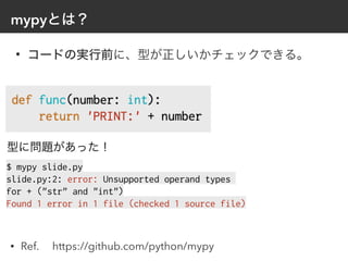 mypy - 待望のPython3.9型ヒント対応 | PDF