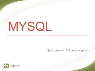 MySQL Э.Насанжаргал | PPTX