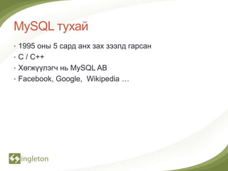 MySQL Э.Насанжаргал | PPTX