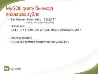 MySQL Э.Насанжаргал | PPTX