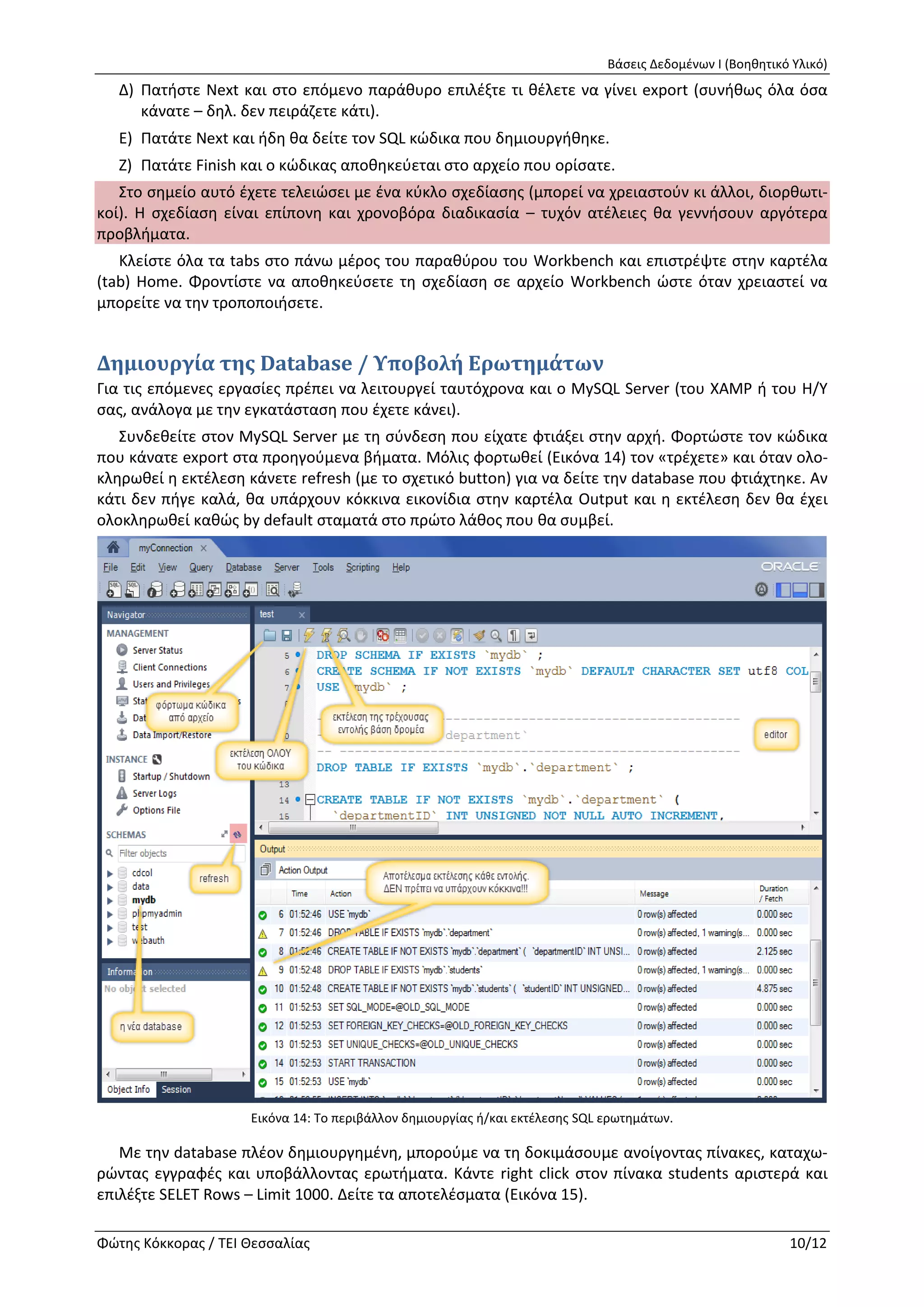 mySQL Workbench Guide (στα Ελληνικά) | PDF