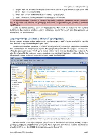 mySQL Workbench Guide (στα Ελληνικά) | PDF