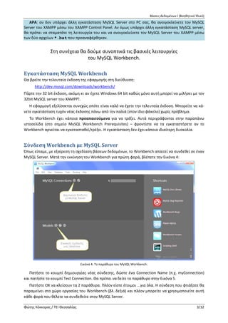mySQL Workbench Guide (στα Ελληνικά) | PDF