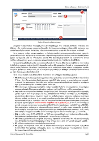 mySQL Workbench Guide (στα Ελληνικά) | PDF
