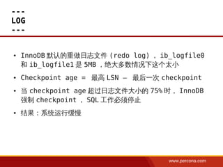 My sql 5.5 innodb xtradb 性能诊断与优化 | PPT
