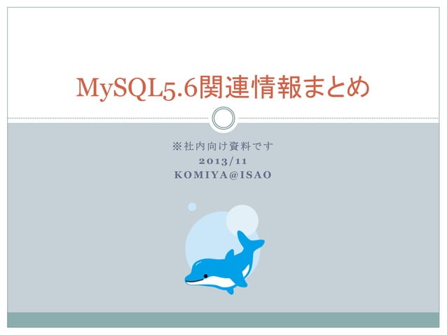 MySQL5.6関連情報まとめ | PDF | Databases | Computer Software and Applications