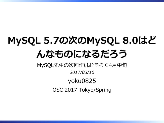 MySQL 5.7の次のMySQL 8.0はどんなものになるだろう | PPT