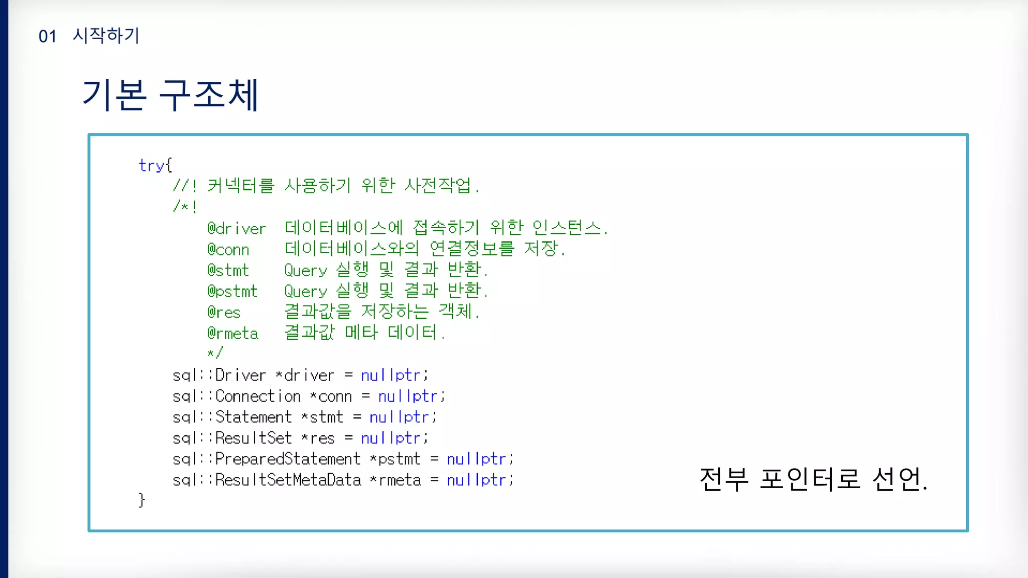 My sql connector.c++ 기본 가이드 | PPTX