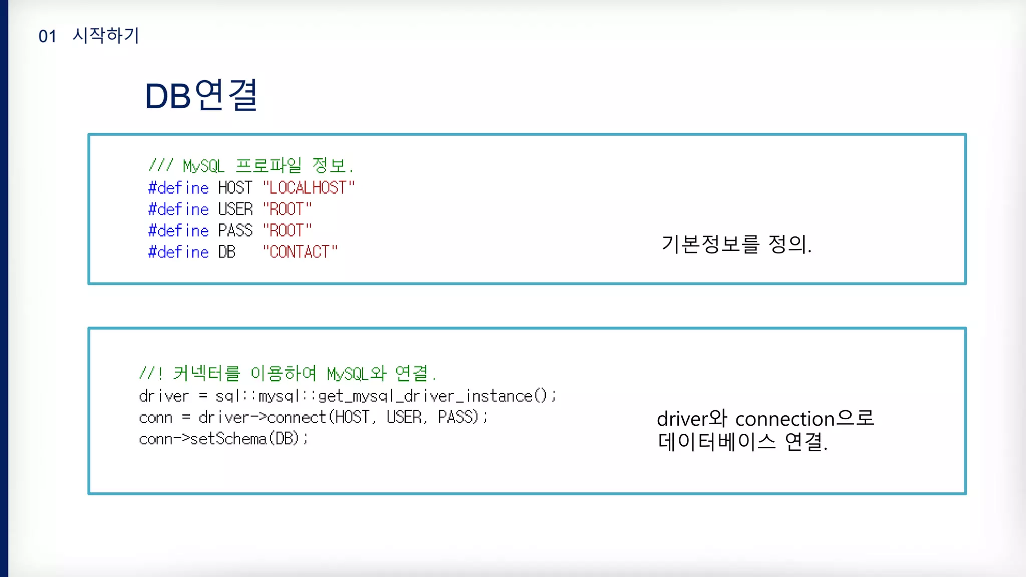 My sql connector.c++ 기본 가이드 | PPTX