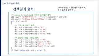 My sql connector.c++ 기본 가이드 | PPTX