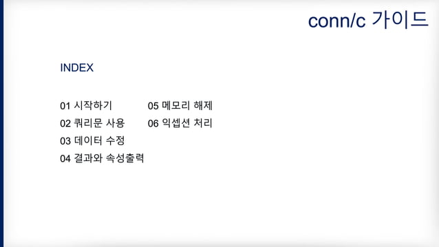 My sql connector.c++ 기본 가이드 | PPTX