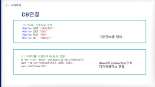 My sql connector.c++ 기본 가이드 | PPTX