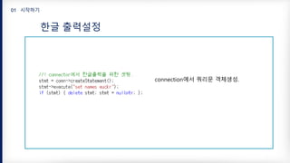 My sql connector.c++ 기본 가이드 | PPTX