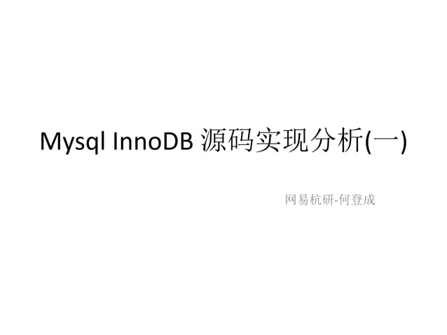 Mysql Innodb 源码实现分析一 Ppt 