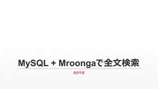 Mysql+Mroongaで全文検索 | PPT