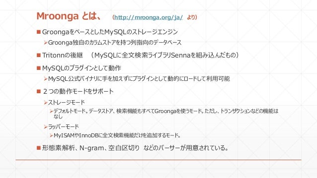 Mysql+Mroongaで全文検索