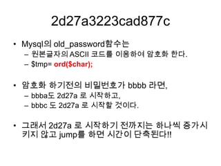 Mysql old password 깨기 | PPTX