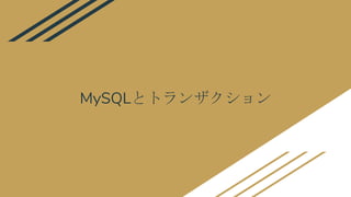 MySQLとトランザクション | PPT