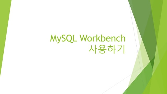 MySQL workbench 사용하기 | PPT