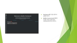 MySQL workbench 사용하기 | PPT