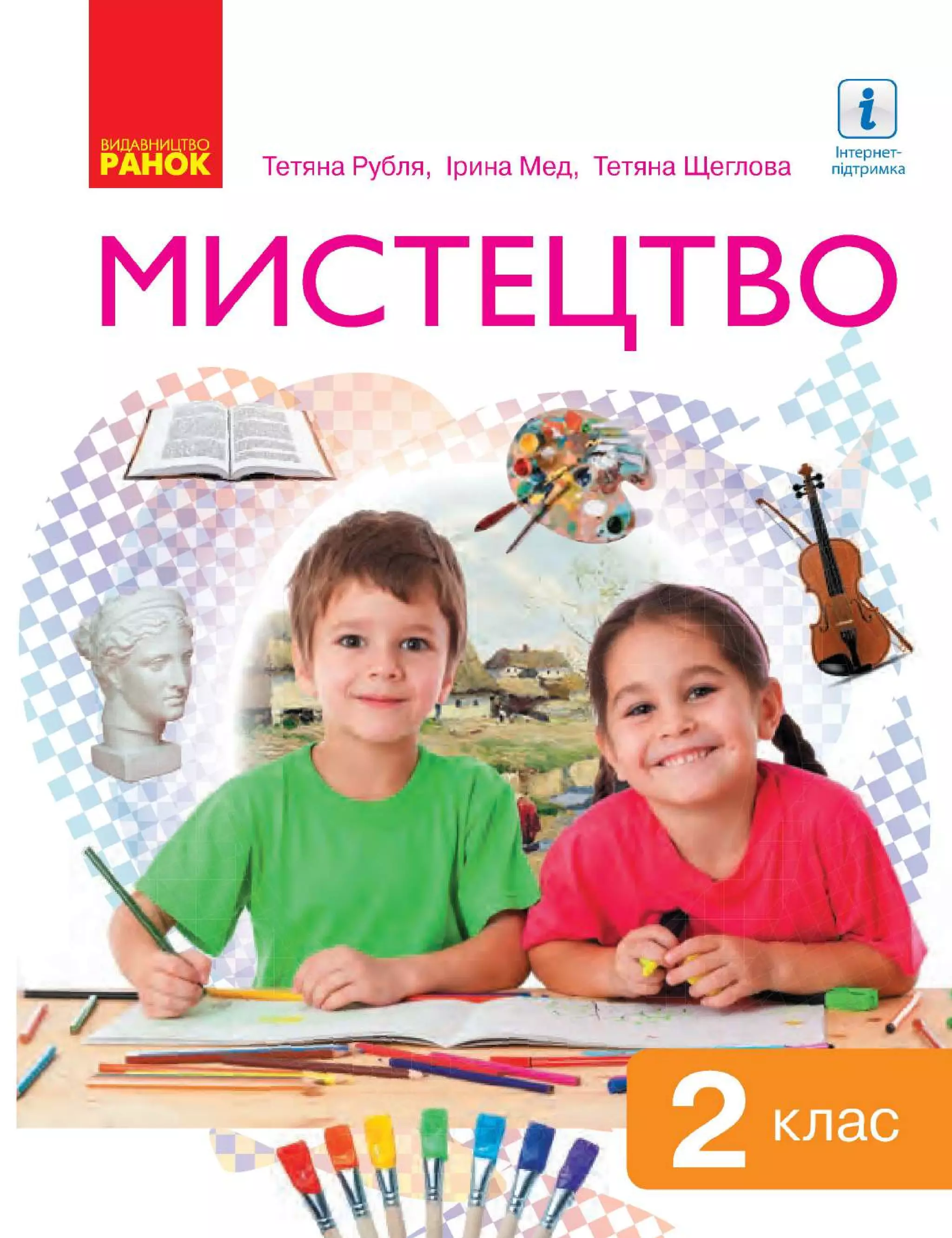 Mystectvo 2-klas-rublja-2019 | PDF