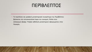 Εξερευνώντας τις εκκλησίες και τα μοναστήρια του Μυστρά | PPT