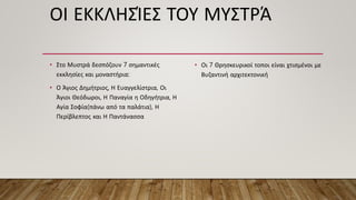 Εξερευνώντας τις εκκλησίες και τα μοναστήρια του Μυστρά | PPT
