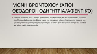 Εξερευνώντας τις εκκλησίες και τα μοναστήρια του Μυστρά | PPT