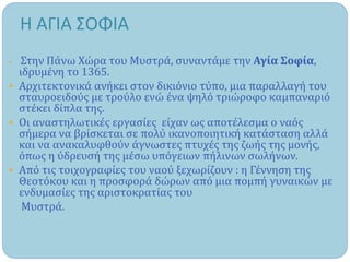 Εκκλησίες και μοναστήρια του Μυστρά | PPTX