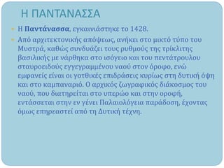 Εκκλησίες και μοναστήρια του Μυστρά | PPTX