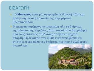 Εκκλησίες και μοναστήρια του Μυστρά | PPTX