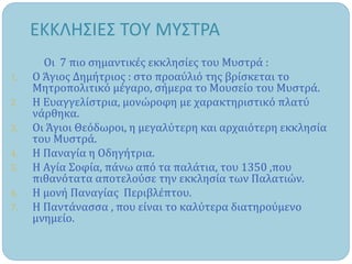 Εκκλησίες και μοναστήρια του Μυστρά | PPTX