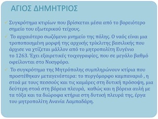Εκκλησίες και μοναστήρια του Μυστρά | PPTX