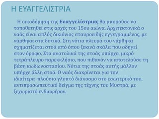 Εκκλησίες και μοναστήρια του Μυστρά | PPTX