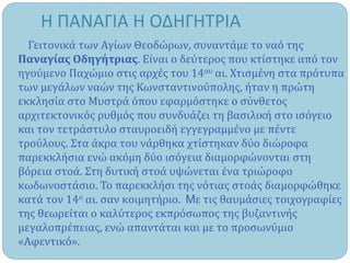 Εκκλησίες και μοναστήρια του Μυστρά | PPTX