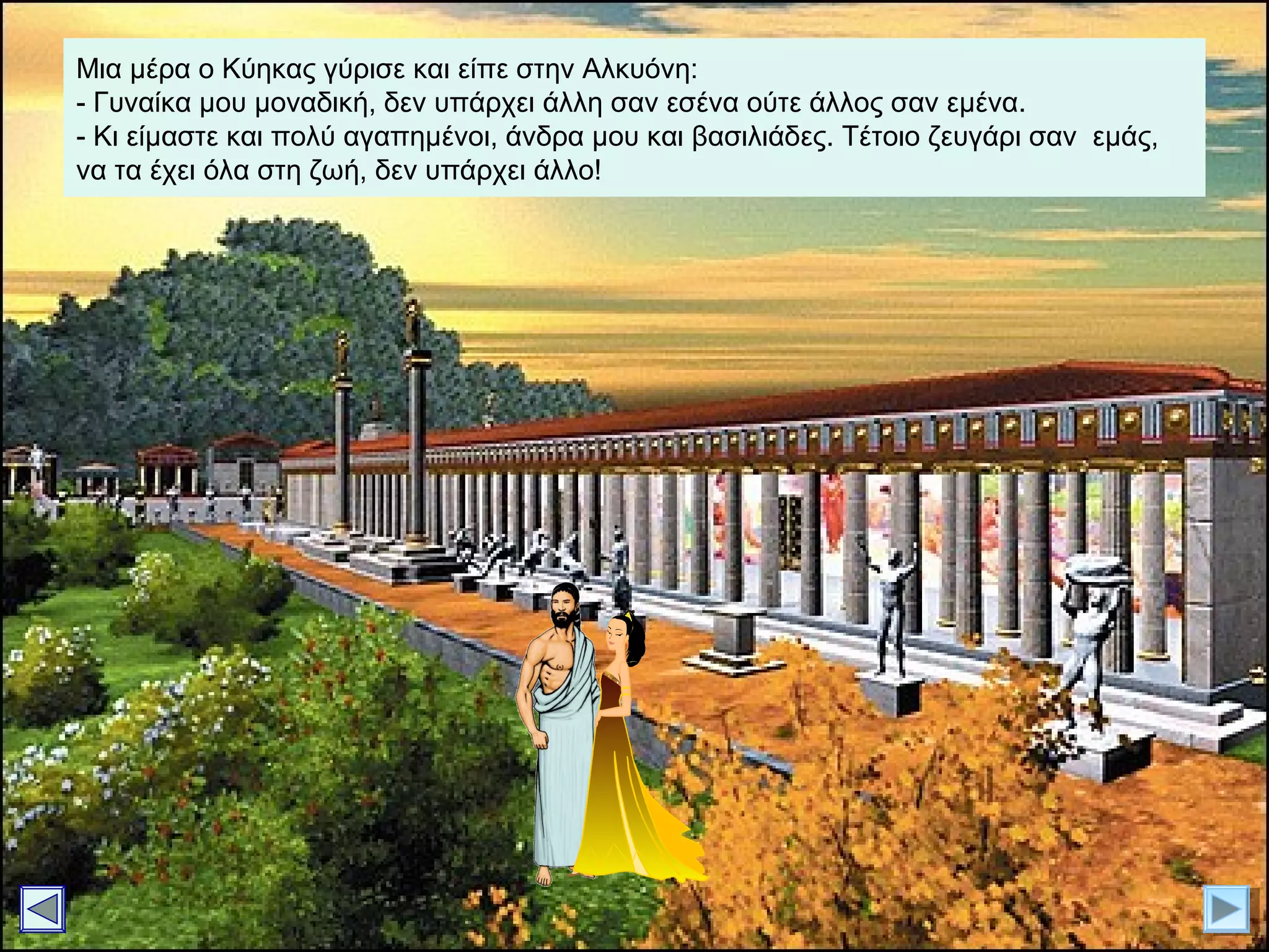 Ο μύθος της Αλκυόνης | PPT