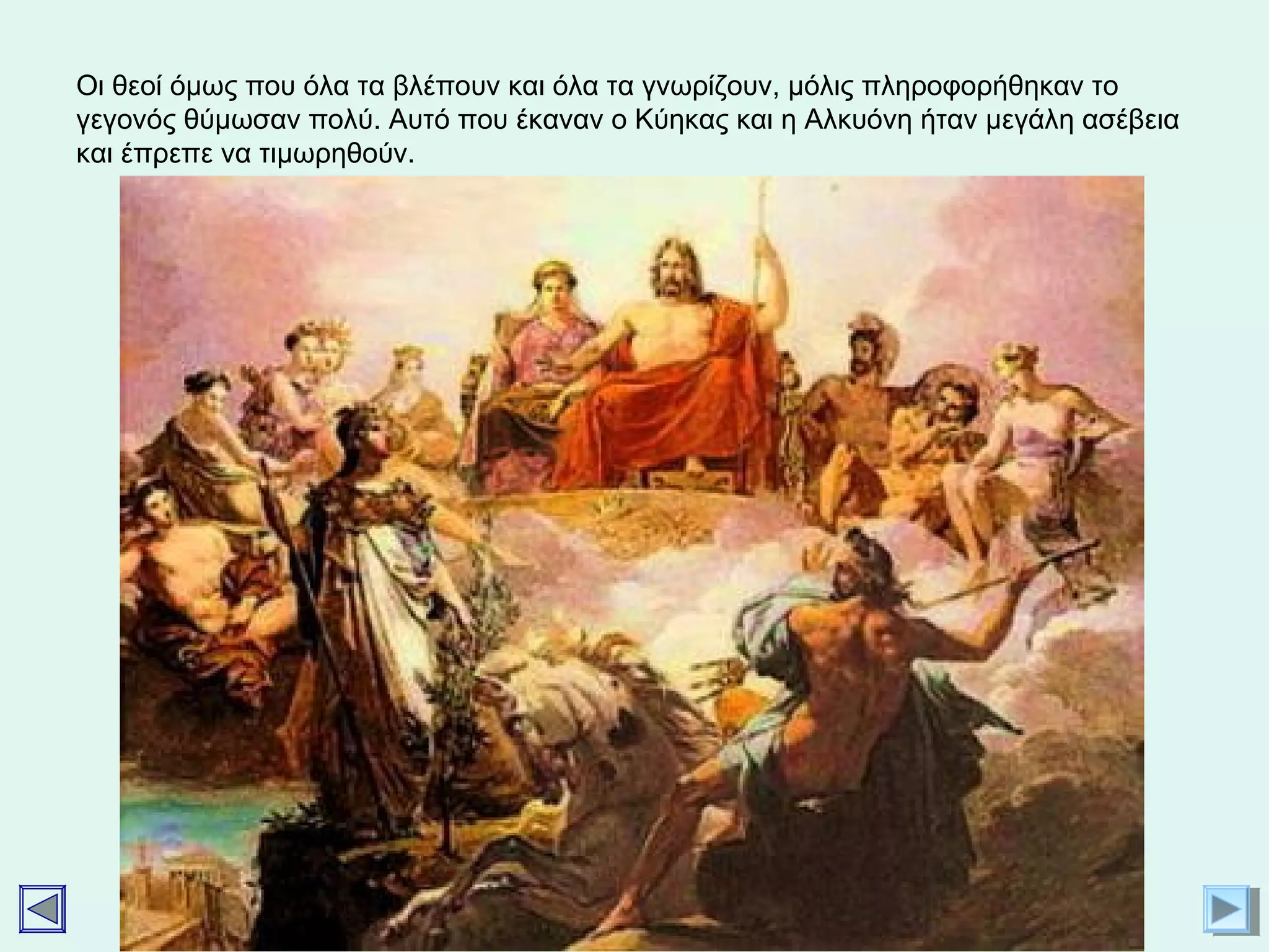 Ο μύθος της Αλκυόνης | PPT