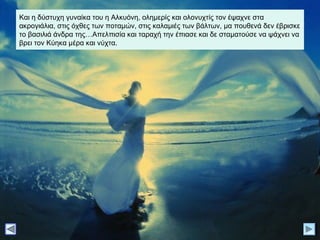 Ο μύθος της Αλκυόνης | PPT