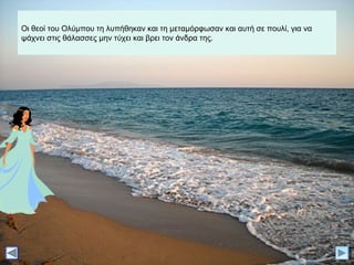 Ο μύθος της Αλκυόνης | PPT