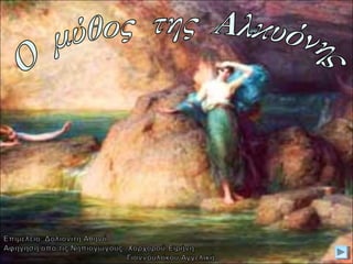 Ο μύθος της Αλκυόνης | PPT