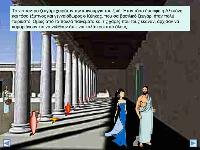 Ο μύθος της Αλκυόνης | PPT