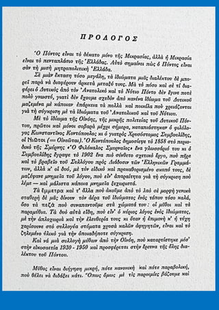 Μύθοι της Οινόης | PDF