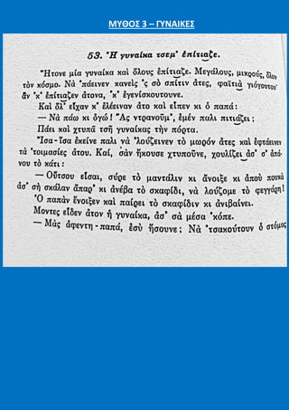 Μύθοι της Οινόης | PDF