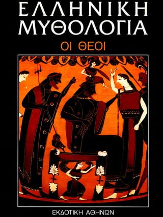 Μυθολογία | PDF