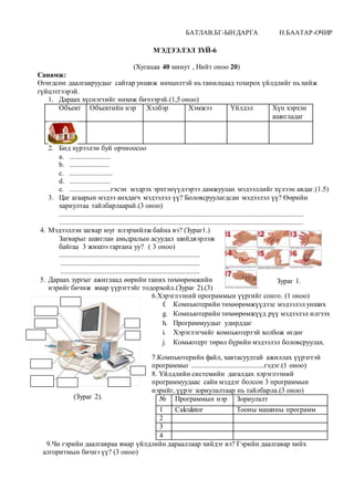 МЭДЭЭЛЭЛ ЗҮЙ-6 | DOCX