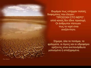 Nερό και έλλειψη | PPT