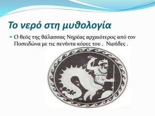 N. το νερό συστήνεται γιάννης θάνος | PPTX