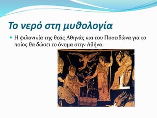 N. το νερό συστήνεται γιάννης θάνος | PPTX
