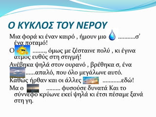 N. το νερό συστήνεται γιάννης θάνος | PPTX