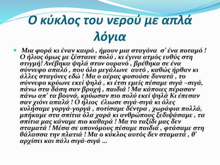 N. το νερό συστήνεται γιάννης θάνος | PPTX